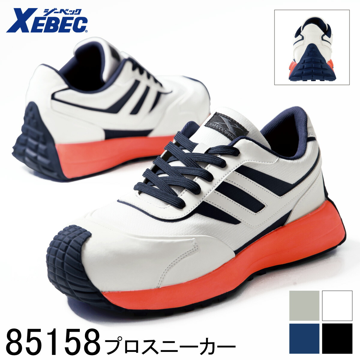 【楽天市場】【XEBEC ジーベック】 プロスニーカー 85158 4色展開 安全靴 セーフティーシューズ 転倒 防止 滑りにくい 耐油 耐滑 抗菌 防臭 ミッドソール 男女兼用 ユニセックス ...