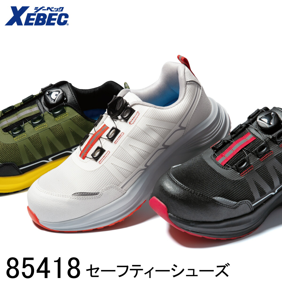 【楽天市場】【XEBEC ジーベック】 セーフティーシューズ 85418 3色展開 22.0cm～30.0cm 安全靴 男女兼用 ユニセックス スニーカー ダイヤル式 ワーキングシューズ ...