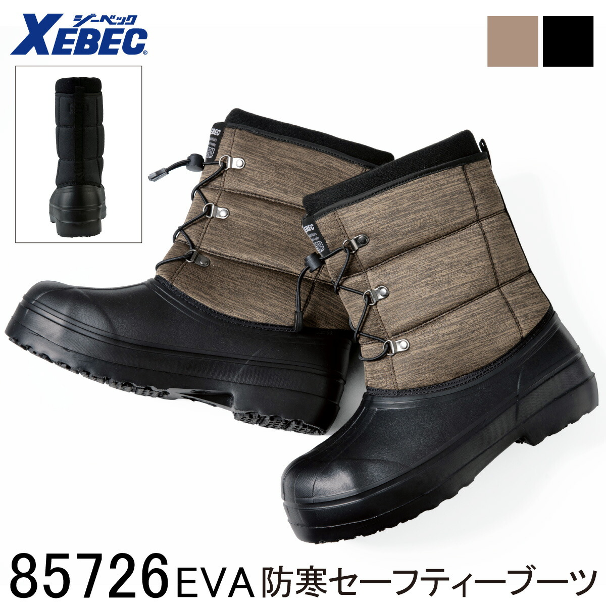 【楽天市場】【XEBEC ジーベック】 EVA 防寒セーフティーブーツ 85726 2色展開 安全靴 セーフティーシューズ 防水 防寒 インナーソックス付き 転倒 防止 滑りにくい 耐滑 軽量 ...
