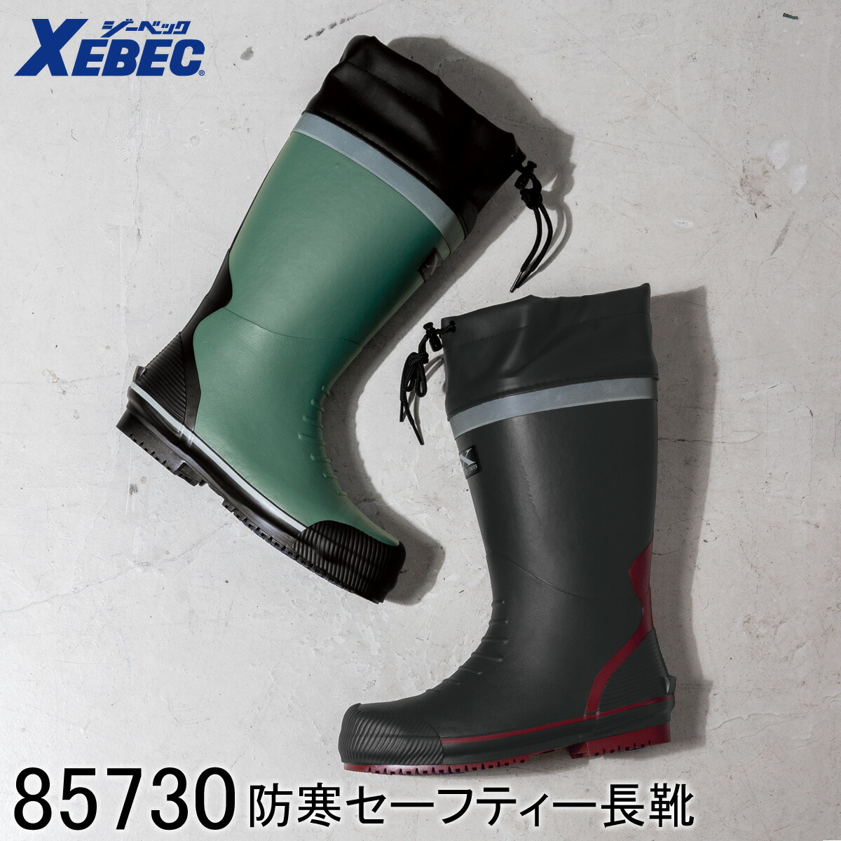 【楽天市場】【XEBEC ジーベック】 防寒セーフティー長靴 85730 2色展開 安全靴 セーフティーシューズ ラバーブーツ 長靴ロング 防寒 転倒 防止 滑りにくい 耐滑 メンズ ...