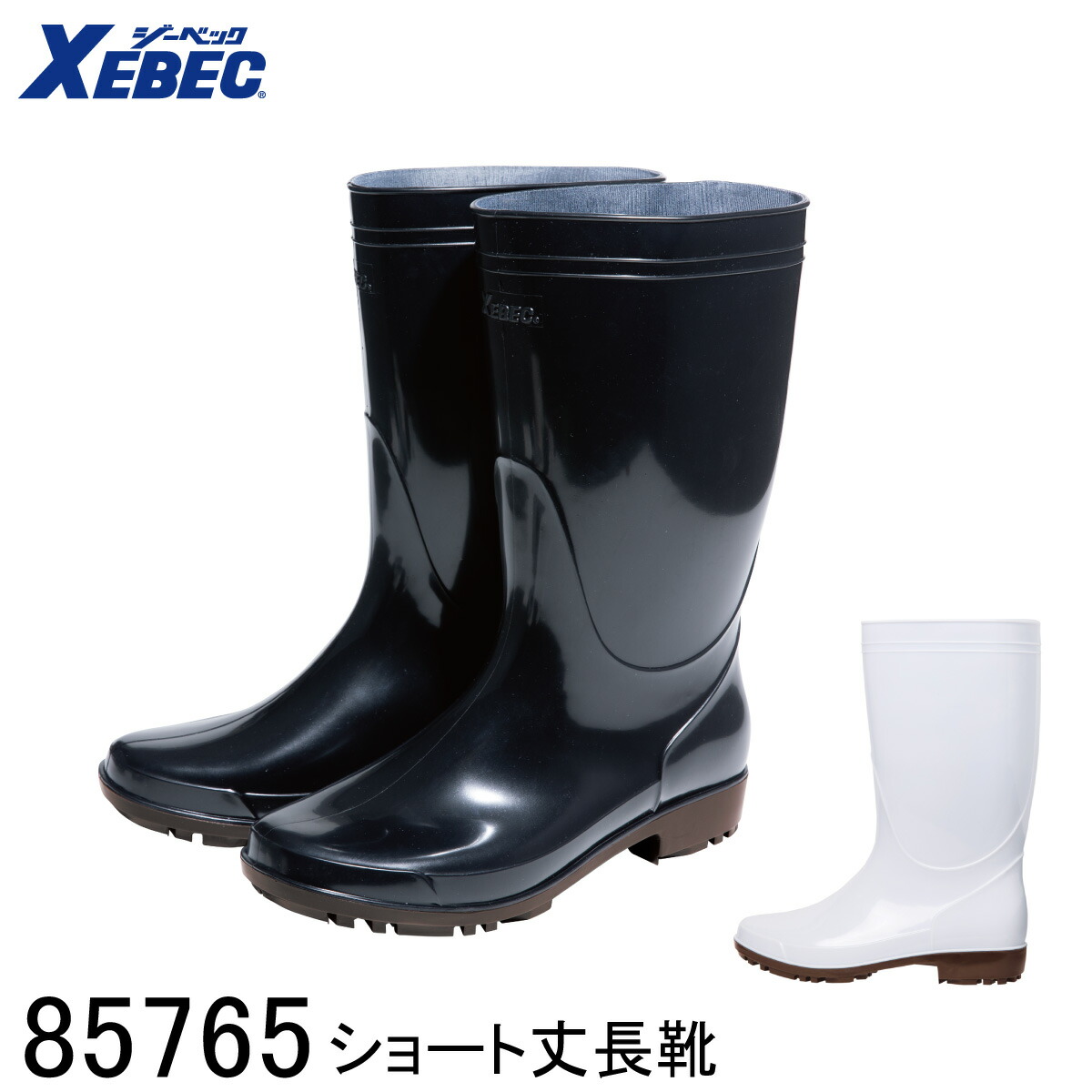 【楽天市場】【XEBEC ジーベック】 ショート丈長靴 85765 2色展開 22.0～30.0 男女兼用 ラバーブーツ 長靴ショート 転倒 防止 滑りにくい 耐滑 耐油 抗菌 消臭 ...