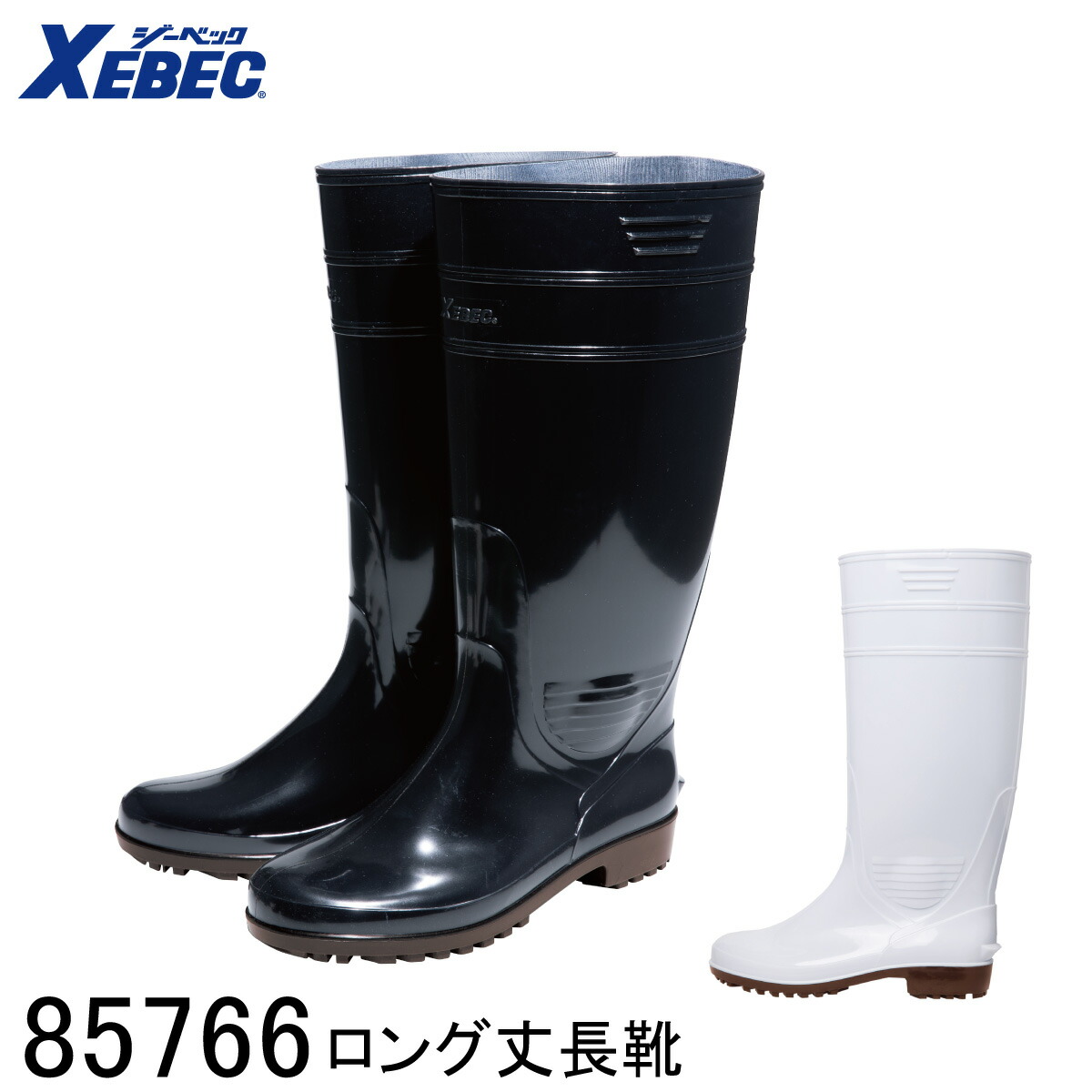 【楽天市場】【XEBEC ジーベック】 ロング丈長靴 85766 2色展開 22.0cm～30.0cm 男女兼用 ラバーブーツ 長靴ロング 転倒 防止 滑りにくい 耐滑 耐油 抗菌 消臭 ...