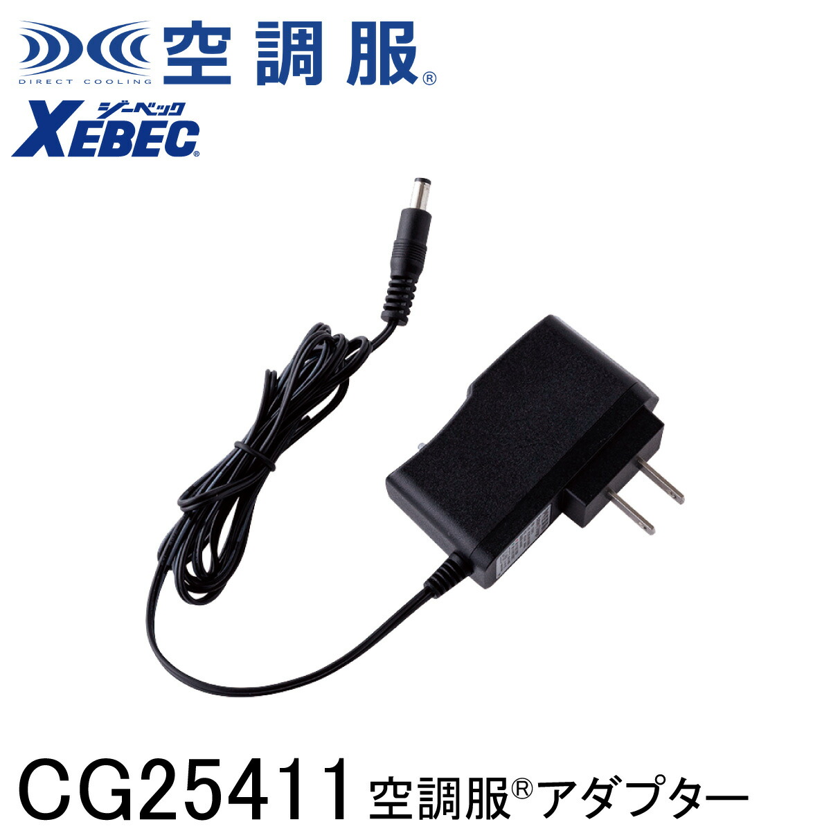 【楽天市場】【XEBEC ジーベック】 【25V専用】 空調服® 急速AC充電アダプター (25V専用) CG25411 ※こちらはアダプターのみの販売となります。：ユニフォーム工房 フレンド