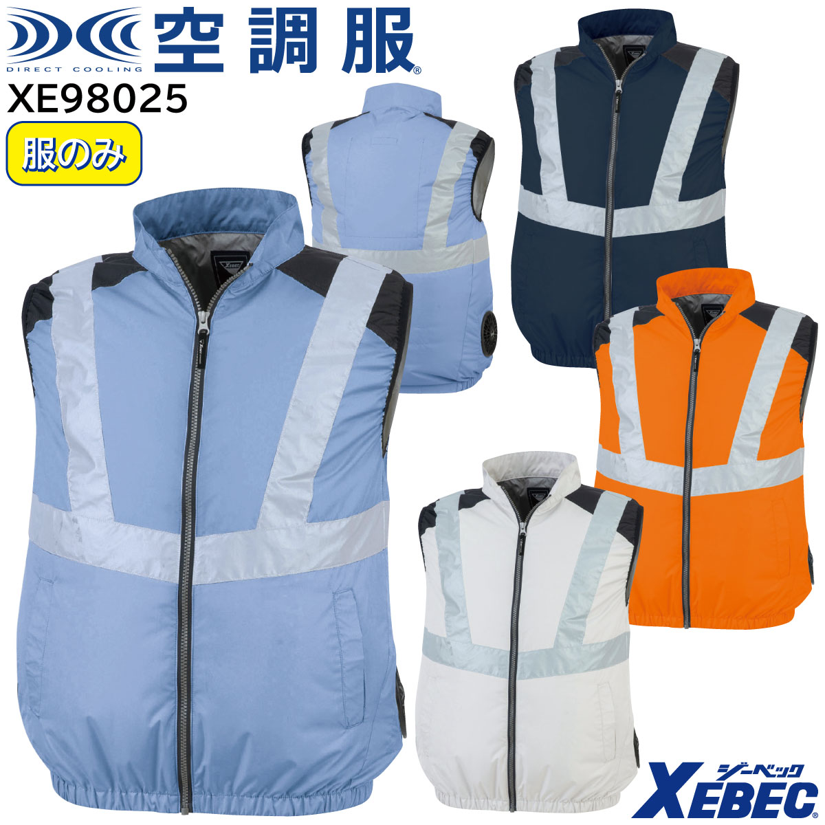 【楽天市場】【XEBEC ジーベック】 【デバイス等パーツ別売り】 空調服® ベスト XE98025 4色展開 SS～5L 作業着 作業服 仕事着 ワークウェア 工場 建築現場 物流倉庫 炎天 ...