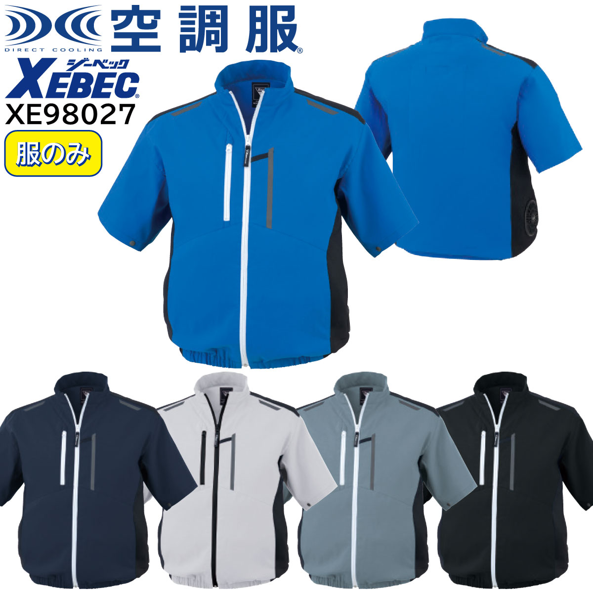 【楽天市場】【XEBEC ジーベック】 【デバイス等パーツ別売り】 空調服® 半袖ブルゾン XE98027 5色展開 SS～5L 作業着 作業服 仕事着 ワークウェア 工場 建築現場 物流倉庫 ...