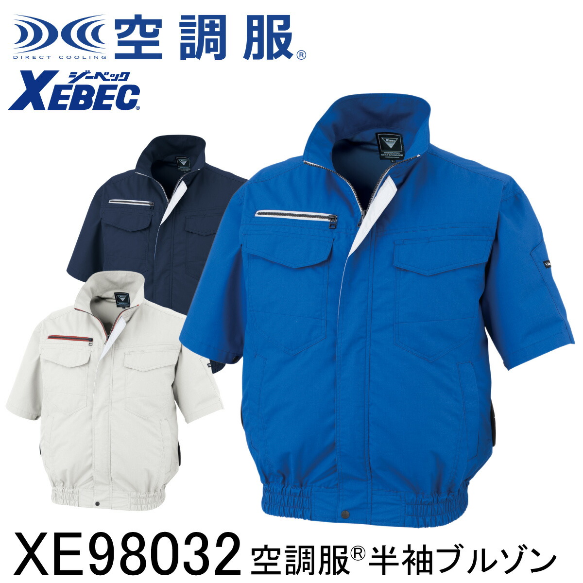 【楽天市場】【XEBEC ジーベック】 【デバイス等パーツ別売り】 空調服® 半袖ブルゾン XE98032 3色展開 S～5L 作業着 作業服 仕事着 ワークウェア 工場 建築現場 物流倉庫 ...
