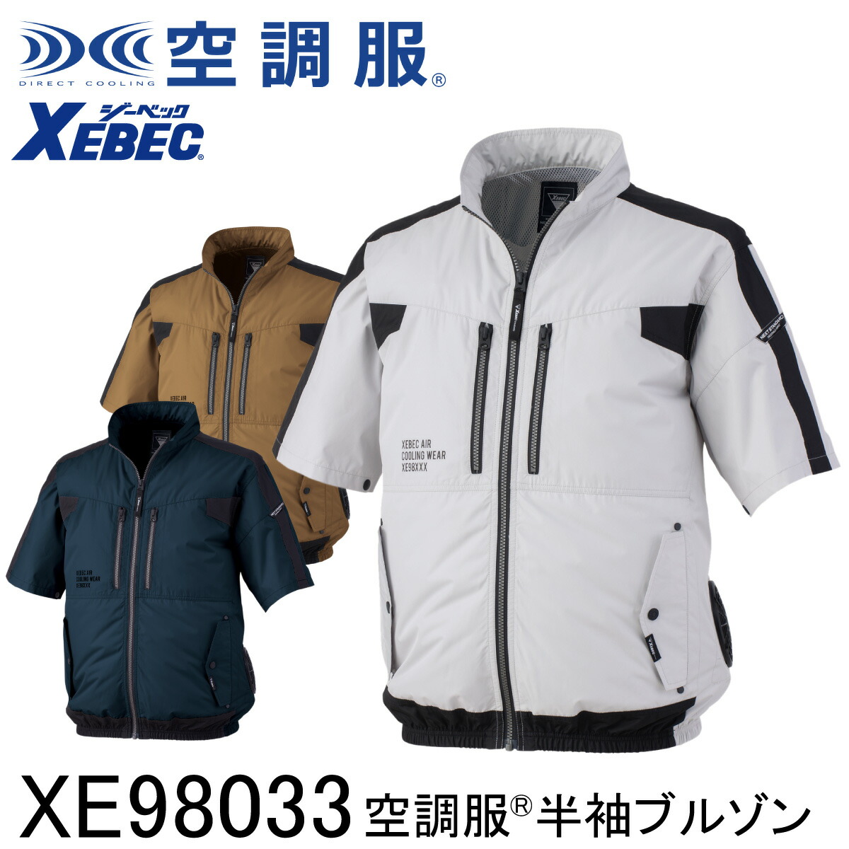 【楽天市場】【XEBEC ジーベック】 【デバイス等パーツ別売り】 空調服® 半袖ブルゾン XE98033 3色展開 S～5L 作業着 作業服 仕事着 ワークウェア 工場 建築現場 物流倉庫 ...