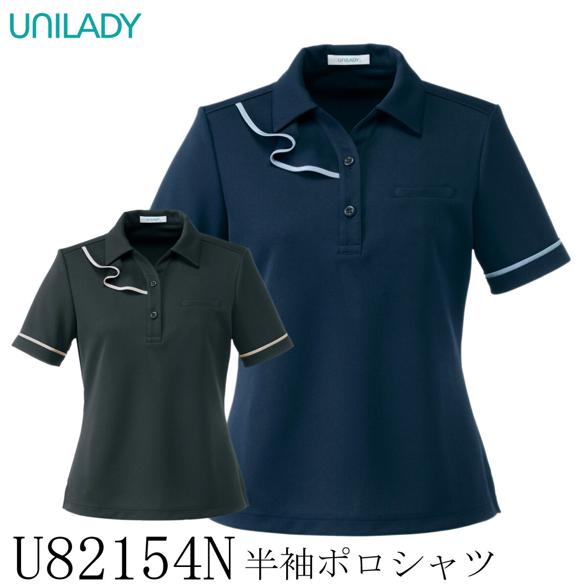【楽天市場】【ヤギコーポレーション】 【UNILADY ユニレディ】 半袖ポロシャツ U82154N フリルリボン レディース 女性用 2色 ...