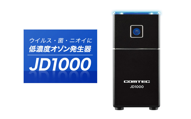 【楽天市場】COMTEC（コムテック）オゾンの力で除菌・消臭！ 低濃度オゾン発生器 JD1000：t-joy