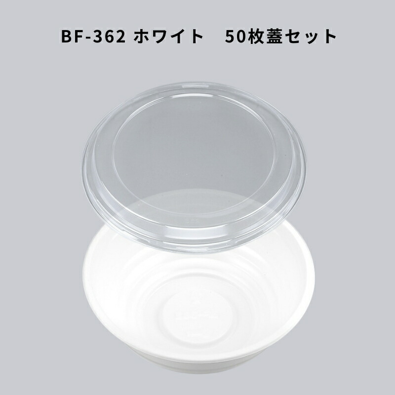 【楽天市場】どんぶり BF-362 ホワイト 【50枚本体蓋セット】 BF362 ホワイト 弁当容器 お弁当箱 業務用 使い捨て容器 ...