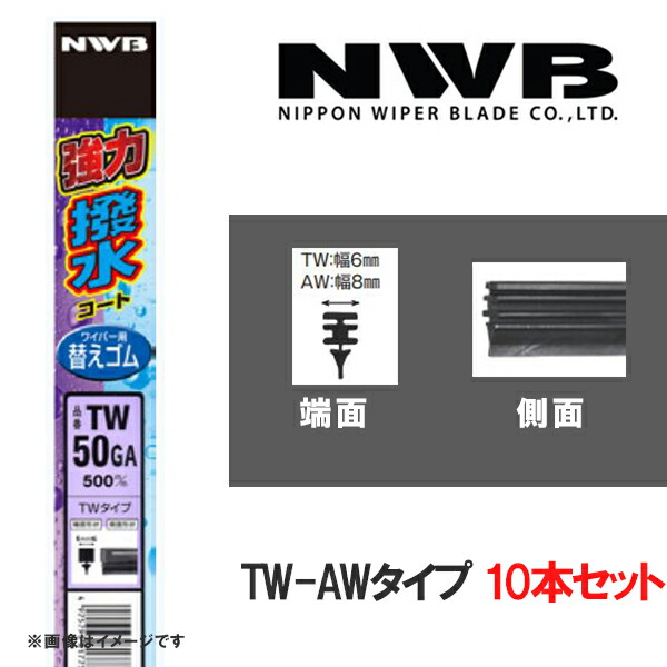 【楽天市場】強力撥水コートグラファイトワイパー 替えゴム10本 400mm TW-AWタイプ NWB TW40HA：Tパケ