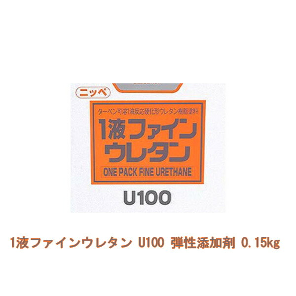 【楽天市場】1液ファインウレタン U100 弾性添加剤 0.15kg：Tパケ
