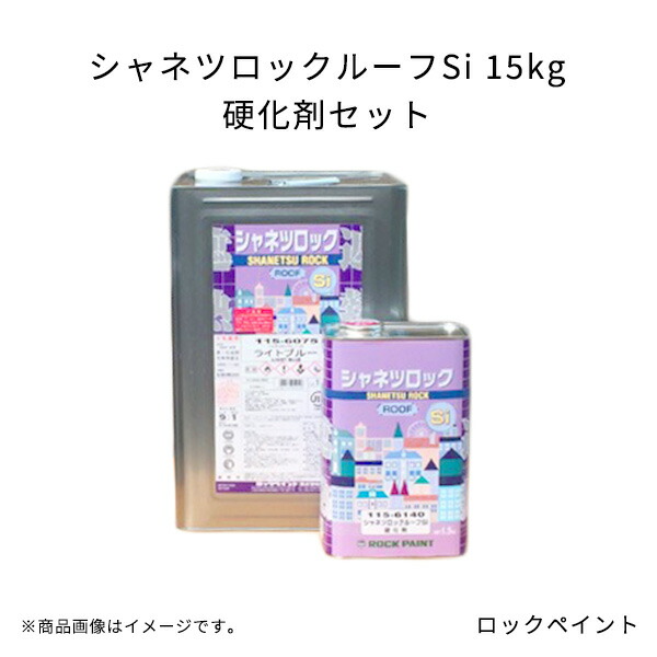 【楽天市場】シャネツロックルーフSi 15kg ハイグレード色 硬化剤セット ロックペイント 室内温度上昇緩和 近赤外線領域反射 低汚染性 長時間遮熱：Tパケ