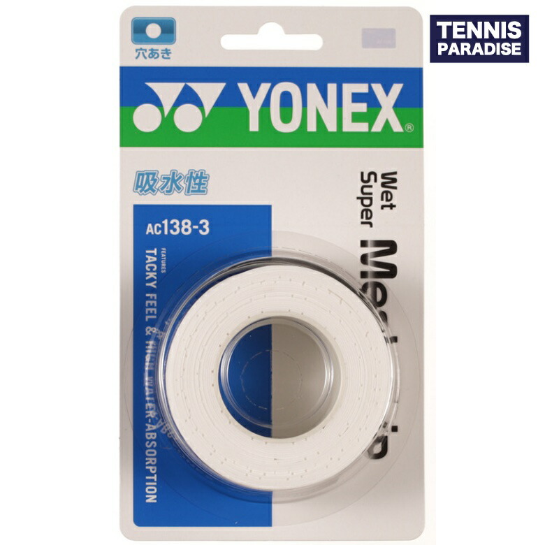 【楽天市場】YONEX ヨネックス テニス グリップテープ オーバーグリップ ウェットスーパーメッシュグリップ3PK / Wet Super Mesh Grip (3本入) (AC138-3 ...