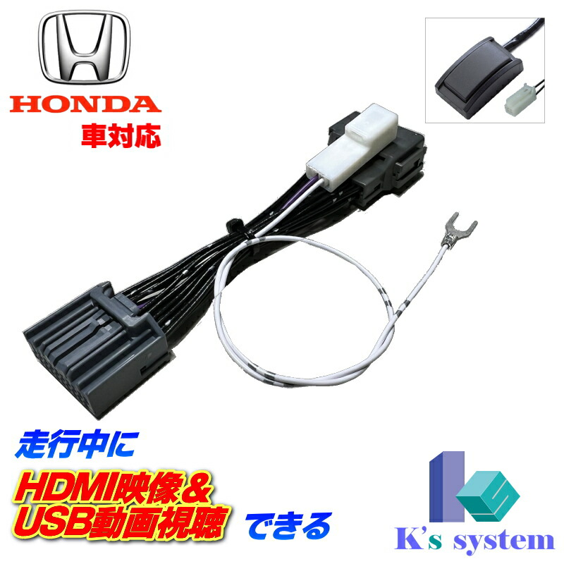 【楽天市場】VX-240ZFE / LX-240ZFE ホンダ純正ディーラーオプションナビ対応 走行中HDMI入力＆USB動画が見れるテレビキット+オーディオ操作できるテレビナビキット(TV ...