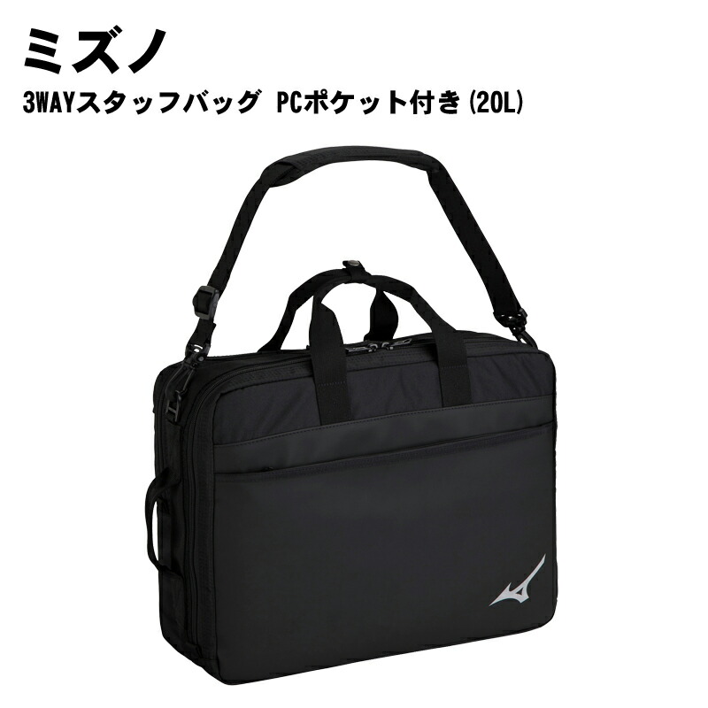 【楽天市場】Mizuno(ミズノ)3WAYスタッフバッグ PCポケット付き(20L) スポーツバッグ リュックサック 肩掛け 手持ち 33js3110：Tシャツ＆スポーツ Ttimeせとうち