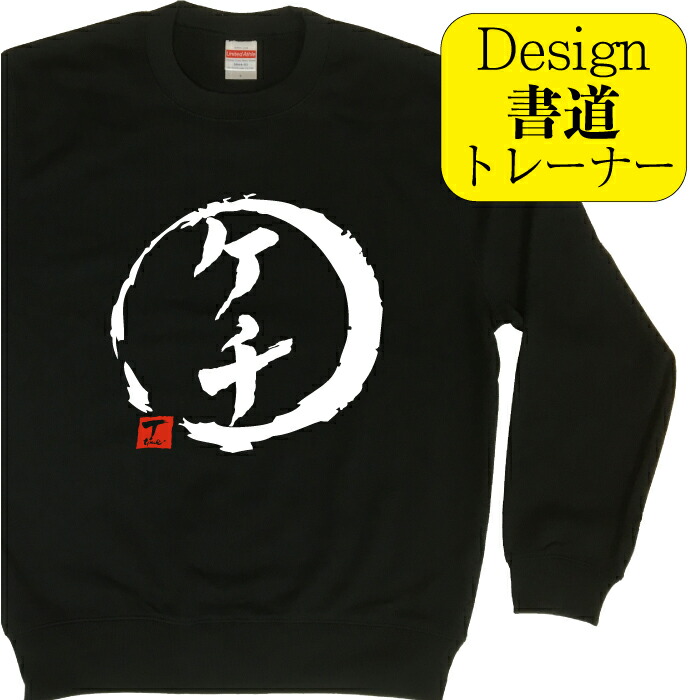 【楽天市場】【 ケチ ( デザイン書道 ）トレーナー】 おもしろプレゼント ネタ 面白トレーナー スウェットメンズ スウェットレディース ...