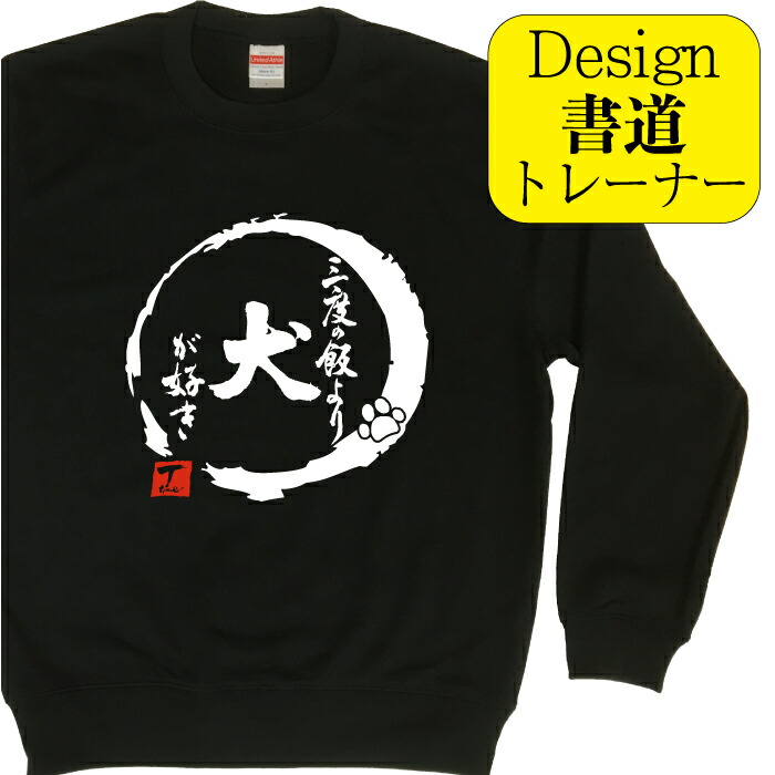 【楽天市場】【 三度の飯より犬が好き ( デザイン書道 ）トレーナー】 スウェットメンズ スウェットレディース キッズトレーナー 漢字 ...