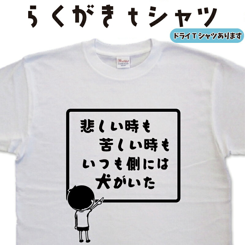 【楽天市場】悲しい時も苦しい時もいつも側には犬がいた らくがきtシャツ 犬Tシャツ いぬTシャツ 愛犬Tシャツ dogTシャツ オリジナル ...