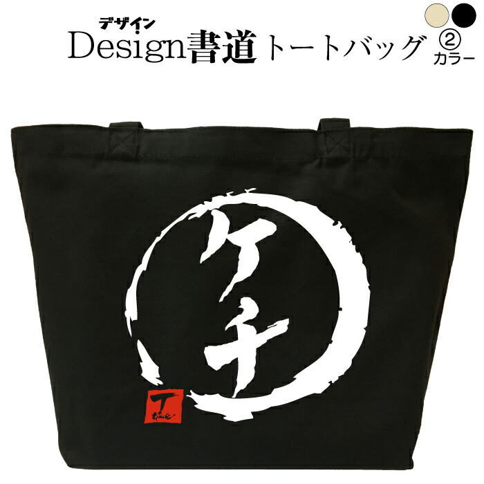 【楽天市場】ケチ （デザイン書道） トートバッグ バッグ トートバッグ キャンバストート キャンバスバッグ エコバッグ マザーズバッグ カバン ...