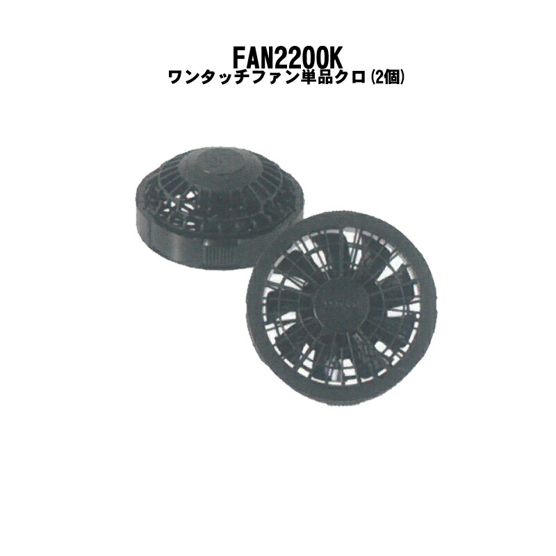 【楽天市場】xebec(ジーベック) 空調服用ワンタッチファン単品 クロ(2個) 空調服 fan2200k：Tシャツ＆スポーツ Ttimeせとうち