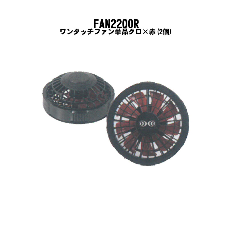 【楽天市場】xebec(ジーベック) 空調服用ワンタッチファン単品 クロ×赤(2個) 空調服 fan2200r：Tシャツ＆スポーツ Ttimeせとうち