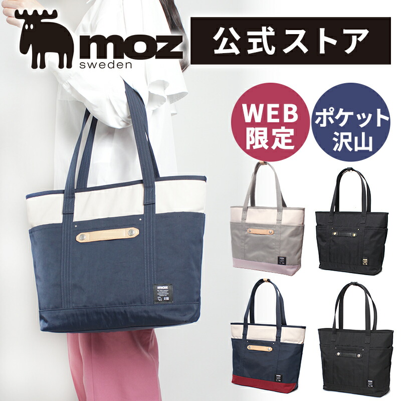 【楽天市場】【公式】moz モズ トートバッグ レディース メンズ ビジネス カジュアル 可愛い 通勤 通学 A4 B4 大きめ 軽量 軽い おしゃれ ブランド チャック付き ファスナー 旅行 ...