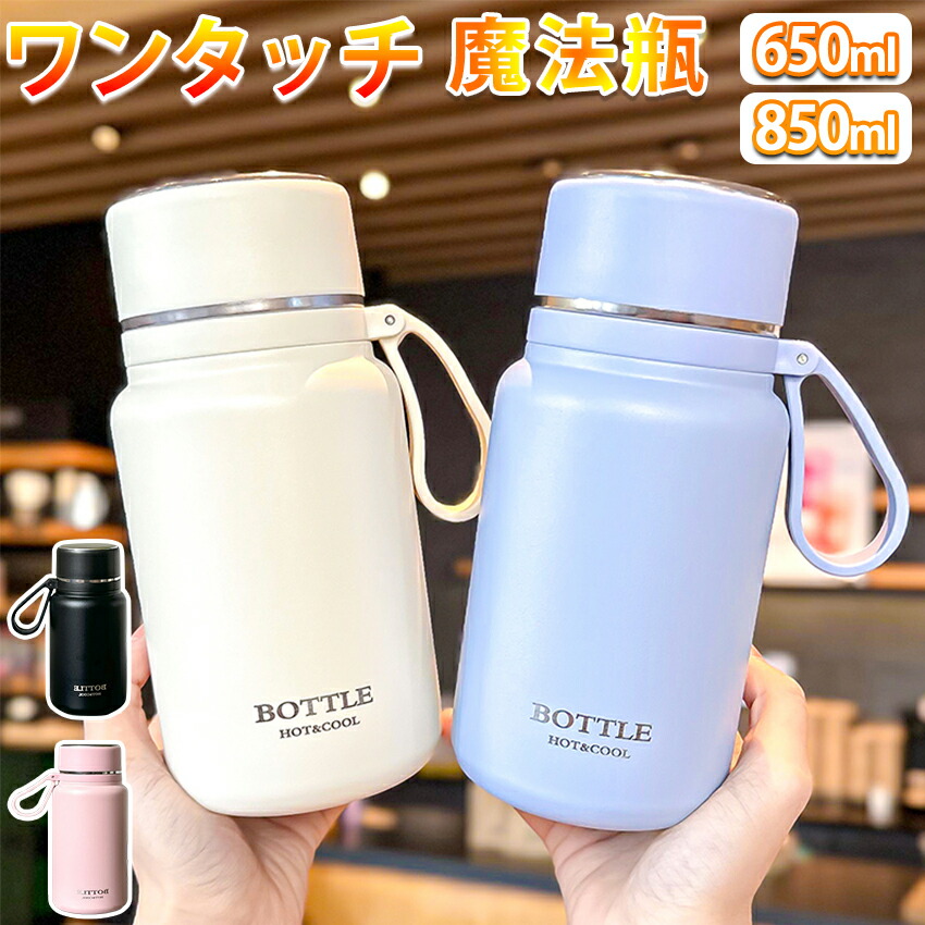 【楽天市場】水筒 おしゃれ コップ付き 魔法瓶 保温ポット コップ付き ステンレス 直飲み 水筒 650ml 850ml大容量 魔法瓶 コップ ...