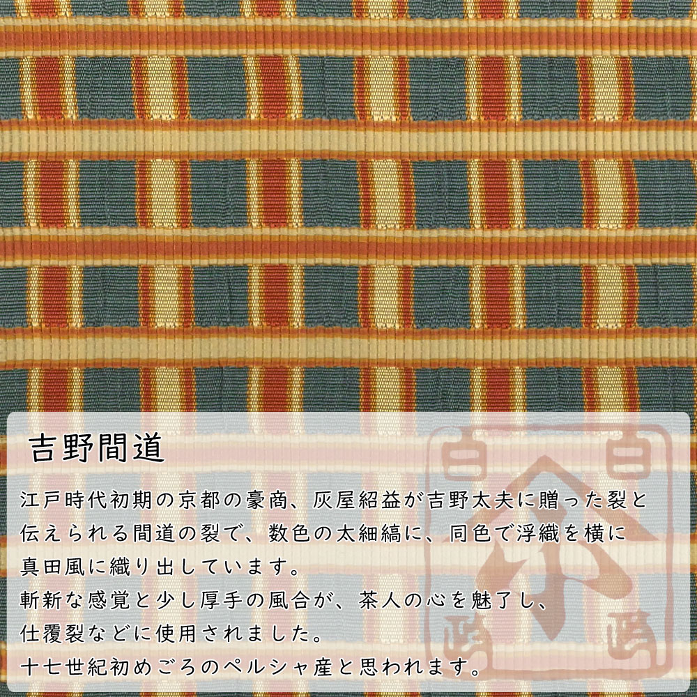 【楽天市場】【茶道具 古帛紗 ・ 古袱紗】 【中川政七商店謹製】 正絹 名物裂 吉野間道【ゆうパケット対応】:抹茶と茶道具 T4u 香月園