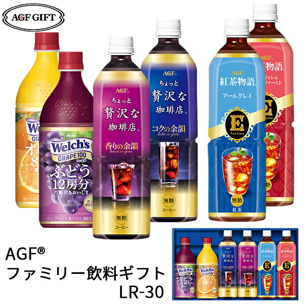 【楽天市場】ギフト AGF ファミリー飲料ギフト LR-30 (-LR-30-)(t0) | 内祝い お祝い お返し お祝い返し ギフト 誕生日 プレゼント お礼 ご挨拶 出産内祝い 結婚 ...