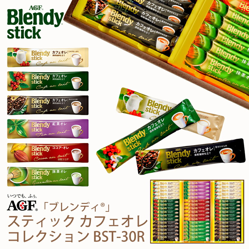 【楽天市場】お歳暮 コーヒー AGF ブレンディスティックカフェオレコレクション BST-30R (-BST-30R-)（送料込価格）(t0) | 送料無料 内祝い お祝い お返し ギフト ...