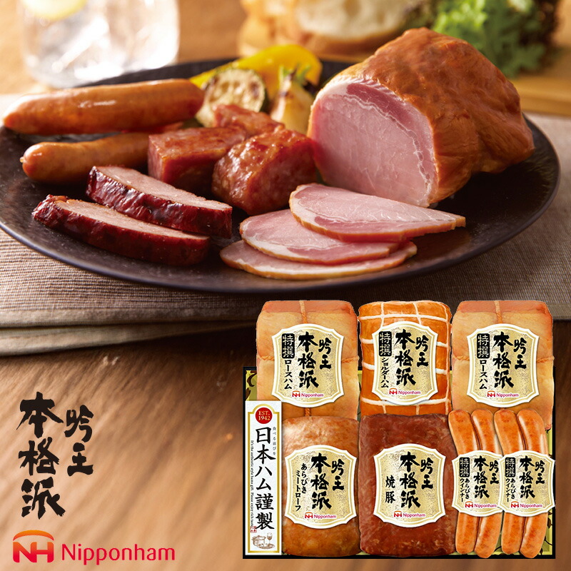 【楽天市場】ハムギフト 日本ハム 吟王本格派 ( HGT-805 ) メーカー直送・送料無料 ニッポンハム | 内祝い お返し プレゼント ロースハム 焼豚 ウインナー 人気：たばき ギフト館