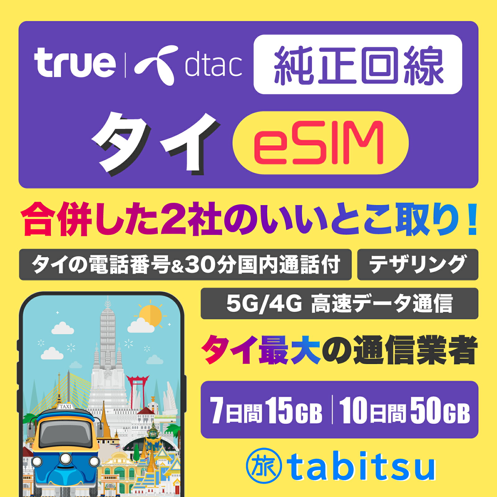 【楽天市場】【true dtac 純正品】タイ eSIM【5G/4G-LTE高速データ通信】低速データ無制限/通話/SMS/テザリング 【タイ電話番号付き】 プリペイド SIMカード ...
