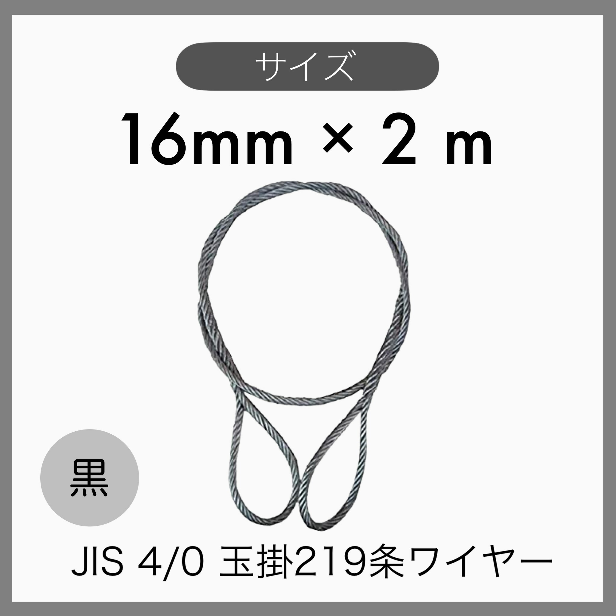 【楽天市場】【1本】 JIS 海外JIS 4% O/O 黒 玉掛けワイヤー 玉掛索 219条ワイヤー 編み込み 輸入品 16mm×2m：TACマテリアル 楽天市場店