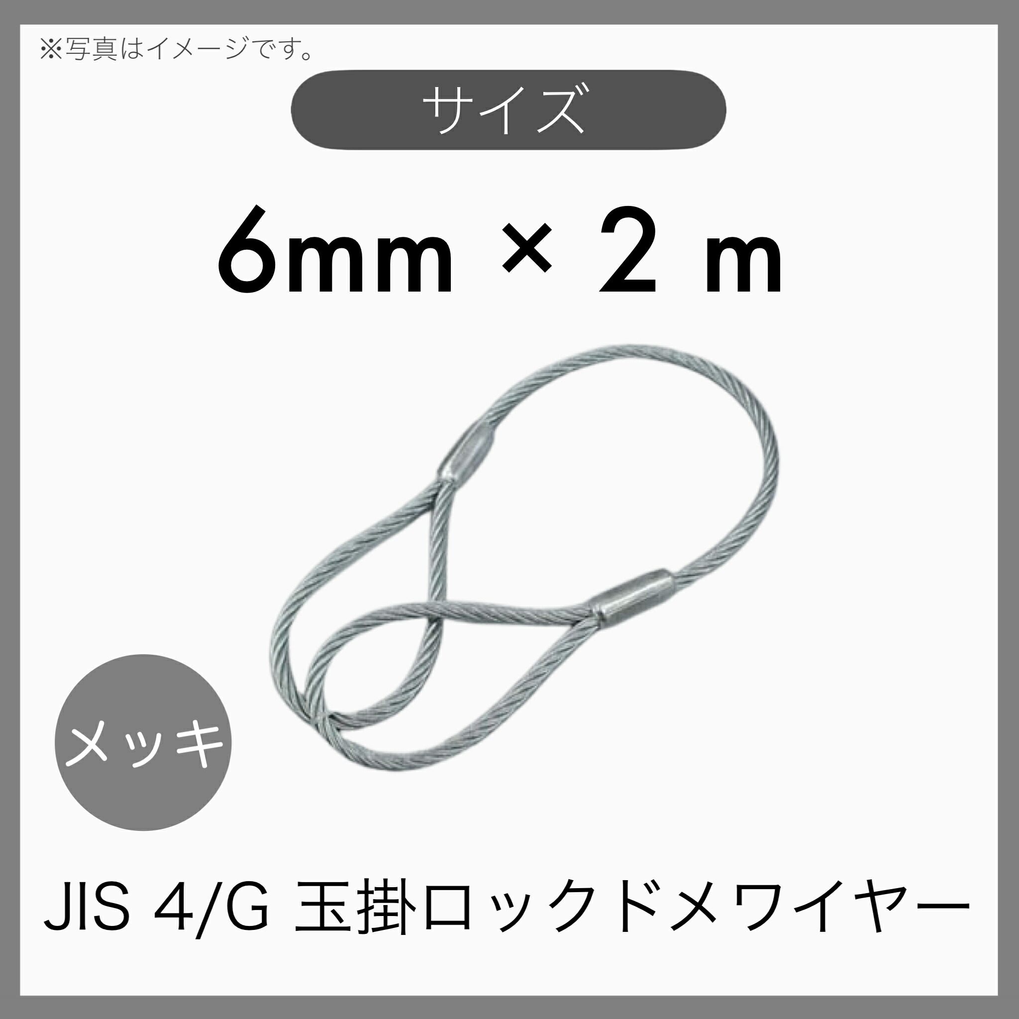 【楽天市場】【1本】 JIS 海外JIS G/O メッキ 6×24 輸入品 玉掛けワイヤー 玉掛索 ロックドメワイヤー 6mm×2m：TACマテリアル 楽天市場店