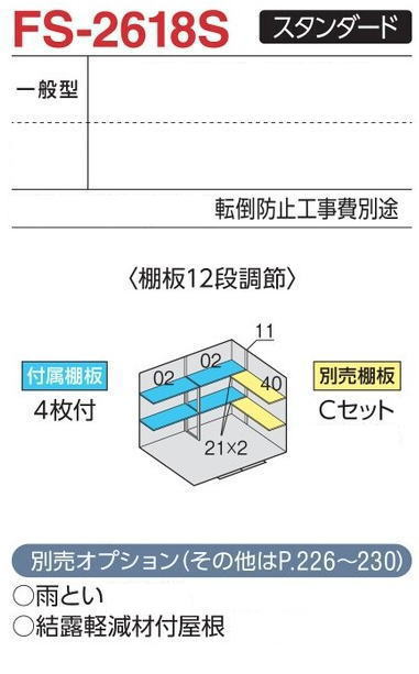 【楽天市場】関西限定 標準組立工事付 イナバ物置 フォルタ FS-2618S スタンダード 一般型 物置 屋外 収納庫 物置 おしゃれ 屋外 スチール物置 稲葉製作所：タックオンライン 楽天市場店