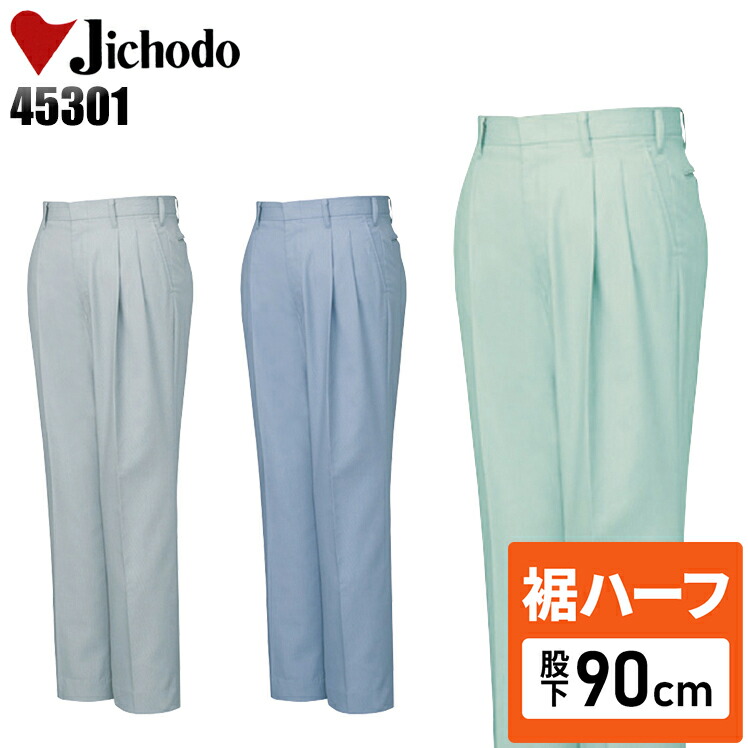 【楽天市場】【裾ハーフ 股下90cm】作業服 作業着 作業ズボン 春夏用 ツータック スラックス 自重堂 Jichodo H45301 ポリエステル60％・綿40％ メンズ レディース：作業服 ...
