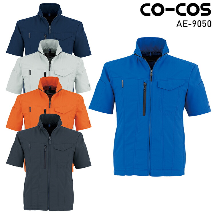 【楽天市場】作業服 コーコス信岡 ストレッチ半袖ブルゾン AE-9050 メンズ レディース 春夏用 作業着 JIS T8118 上下セットUP対応(単品)SS- 5L：作業服・鳶服・安全靴の ...