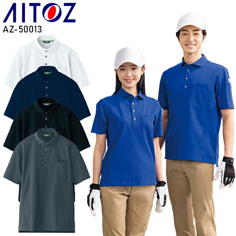 【楽天市場】【2024春夏新作】 AITOZ 半袖ポロシャツ シーズン ユニセックス az-50013 アイトス 作業服 作業着 SS-6L：作業服・鳶服・安全靴のサンワーク