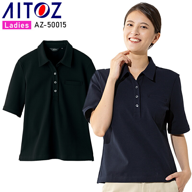 【楽天市場】AITOZ 半袖ポロシャツ シーズン 女性 az-50015 アイトス 作業服 作業着 SS-5L：作業服・鳶服・安全靴のサンワーク
