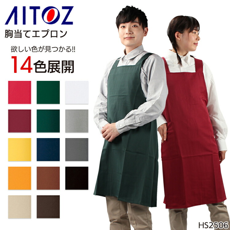 【楽天市場】ユニフォーム アイトス 胸当てエプロン HS2506 メンズ レディース サービスF：作業服・鳶服・安全靴のサンワーク
