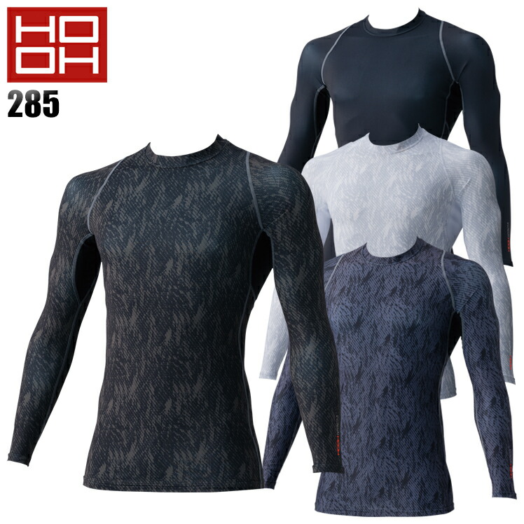 【楽天市場】長袖クールコンプレッション インナーシャツ 春夏用 作業服 HOOH 接触冷感 メンズ 作業着 ワークウェア 285 村上被服 鳳皇 S-8L：作業服・鳶服・安全靴のサンワーク