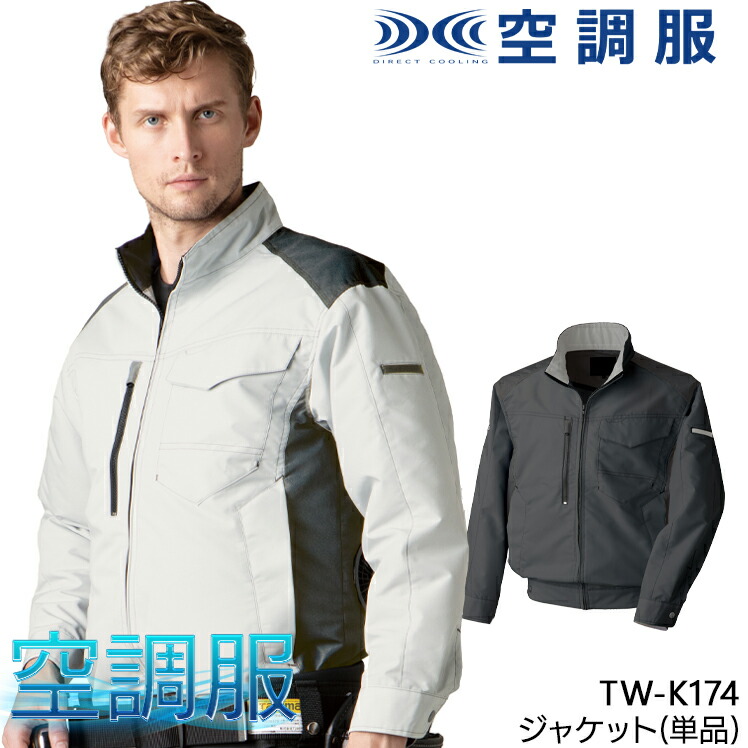【楽天市場】空調服 長袖 ブルゾン ファンなし 服のみ タカヤ商事 TW-K174 帯電防止 メンズ レディース 春夏用 作業服 作業着 SS-5L 熱中症対策：作業服・鳶服・安全靴のサンワーク