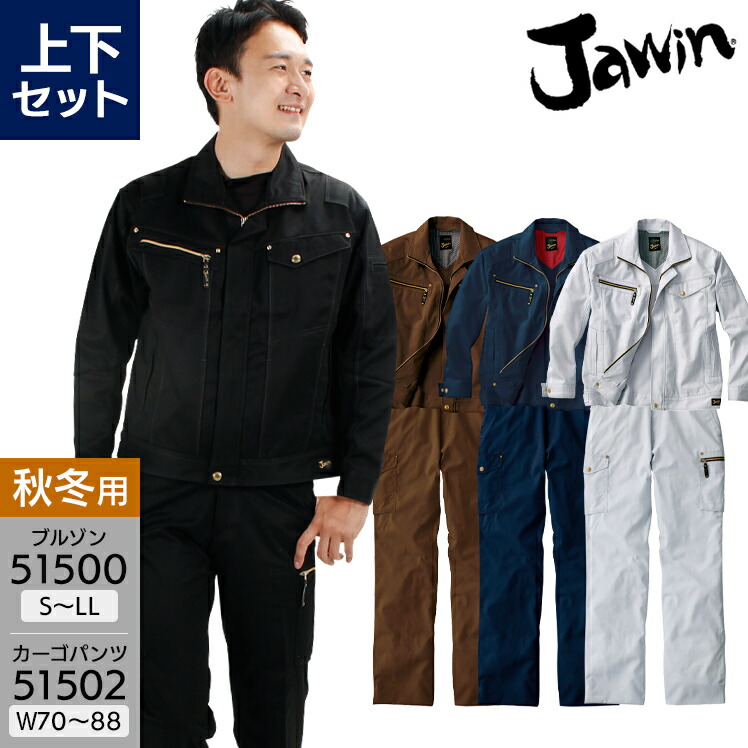 【楽天市場】作業服 Jawin 上下セット 長袖ジャンパー 51500 S-LL カーゴパンツ 51502 70-88 メンズ 秋冬用 作業着 作業ズボン ワークウェア ブルゾン ジャケット ...