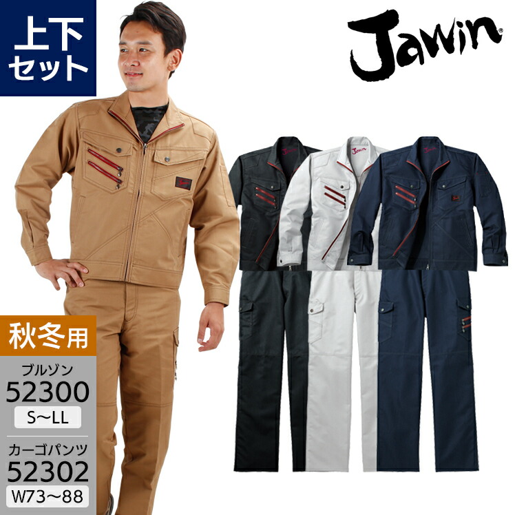 【楽天市場】作業服 Jawin 上下セット 長袖ジャンパー 52300 S-LL カーゴパンツ 52302 73-88 メンズ 秋冬用 作業着 作業ズボン ワークウェア ブルゾン ジャケット ...
