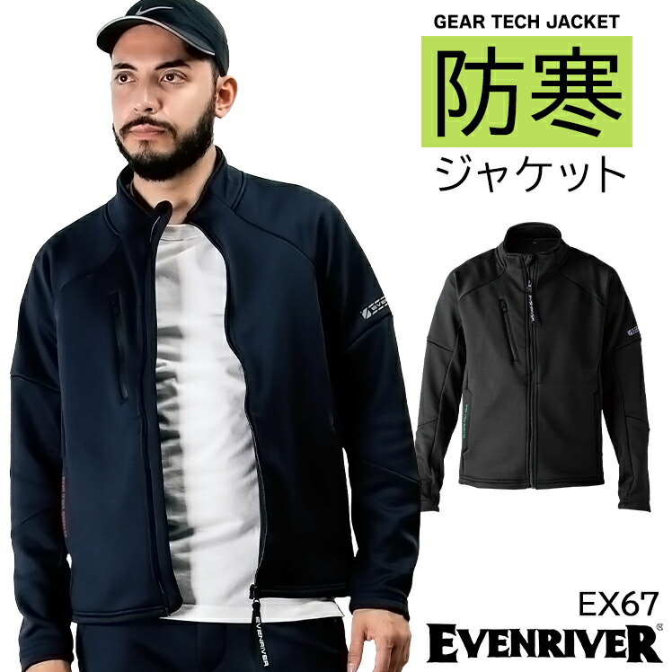 【楽天市場】【在庫処分】イーブンリバー 新作 EX67 防寒着 作業着 防寒 ギアテックジャケット ストレッチ EVENRIVER S-4L：作業服・鳶服・安全靴のサンワーク