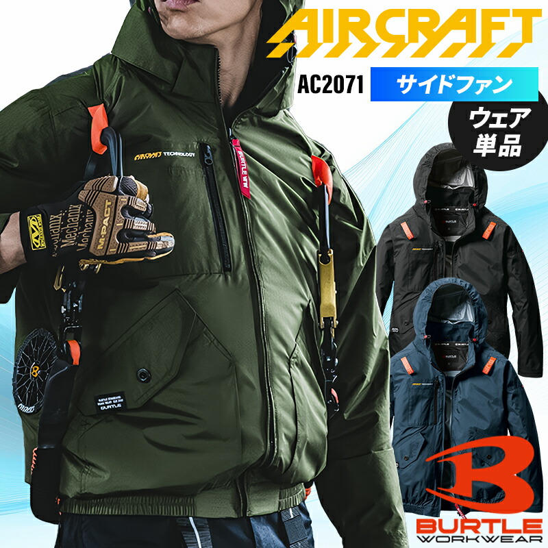 【楽天市場】バートル 2025新作 ACブルゾン(単品) サイドファン 空調作業服 メンズ レディース AC2071 エアークラフト AIR CRAFT BURTLE 熱中症対策 S-3XL ...