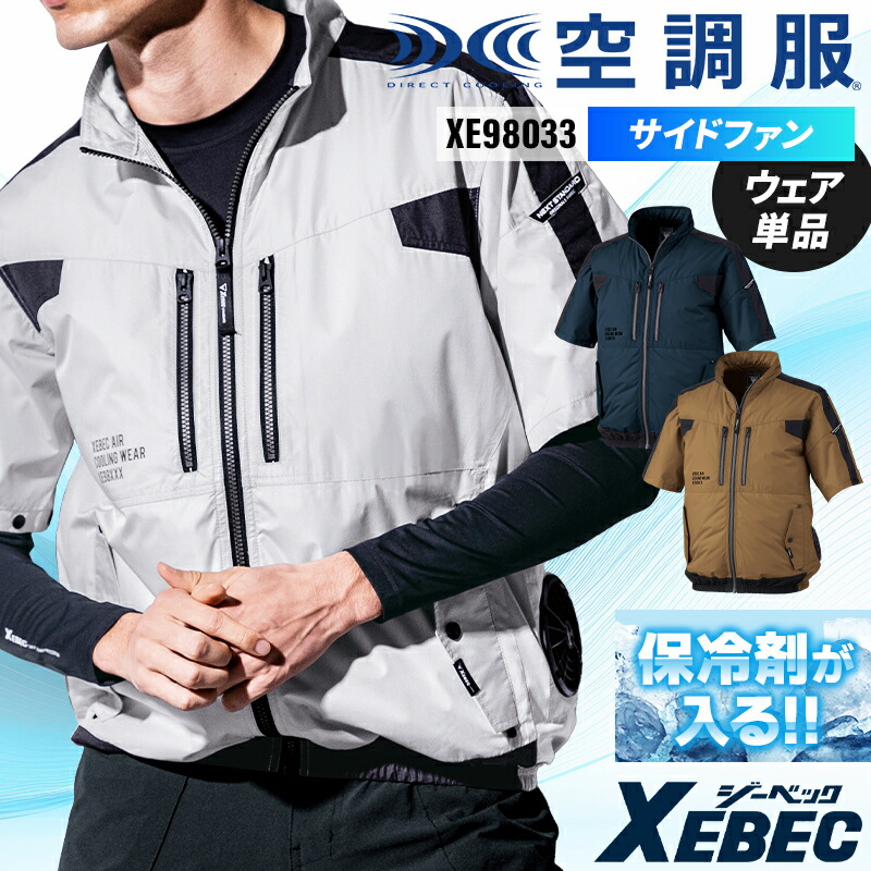 【楽天市場】空調服 半袖ブルゾン ウェア単品 サイドファン 空調ウェア ファン付き作業服 作業着 春夏用 XE98033 ジーベック 熱中症対策 S-5L：作業服・鳶服・安全靴のサンワーク