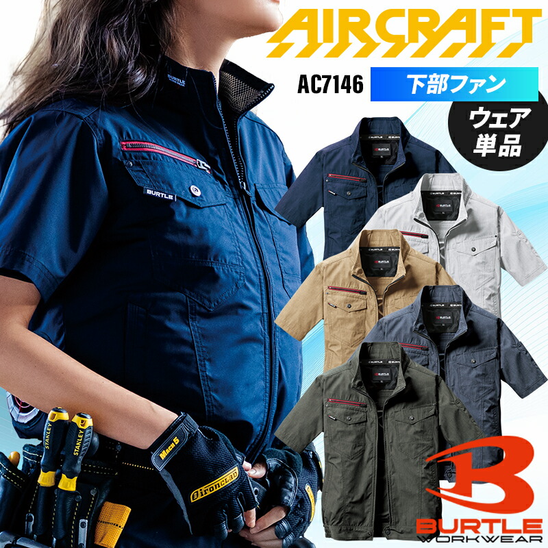 【楽天市場】バートル AC半袖ブルゾン(単品) 下部ファン 空調作業服 メンズ レディース AC7146 エアークラフト AIR CRAFT BURTLE 熱中症対策 SS-5L：作業服・鳶服 ...