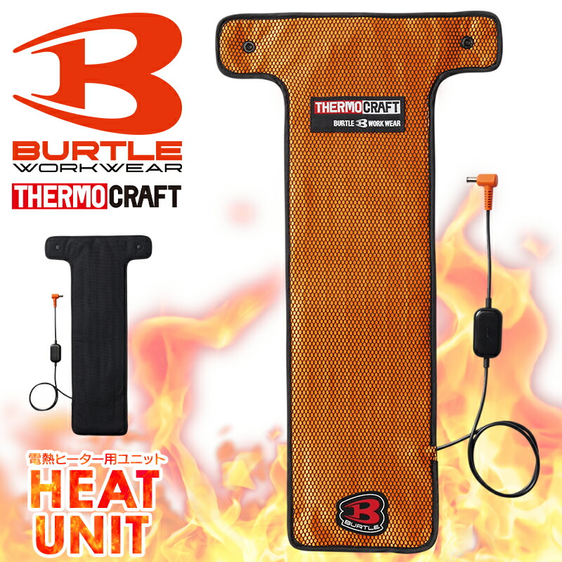 【楽天市場】バートル 電熱パッド 単品 TC500 サーモクラフト BURTLE 防寒着 ヒーター 電熱ベスト用 電熱ウェア用 BURTLE 熱線 電熱線 THERMO CRAFT：作業服・鳶 ...